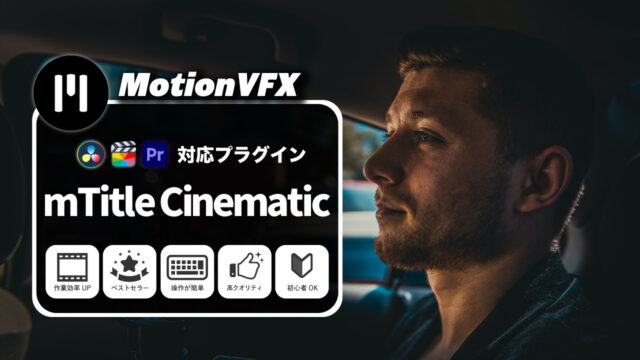 MotionVFXおすすめのプラグイン「mTitle Cinematic」