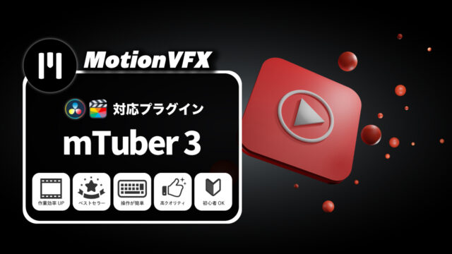 【厳選】MotionVFXから選ぶFinal Cut Proのおすすめ有料プラグイン7選