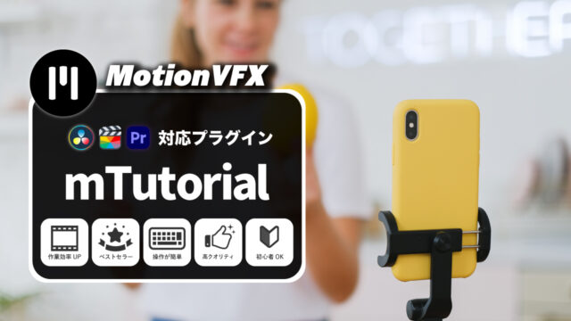 MotionVFXおすすめのプラグイン「mTutorial」