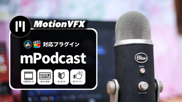 MotionVFXおすすめのプラグイン「mPodcast」