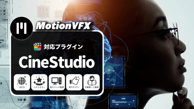 MotionVFXおすすめのプラグインサービス「CineStudio」｜大沢野BASE