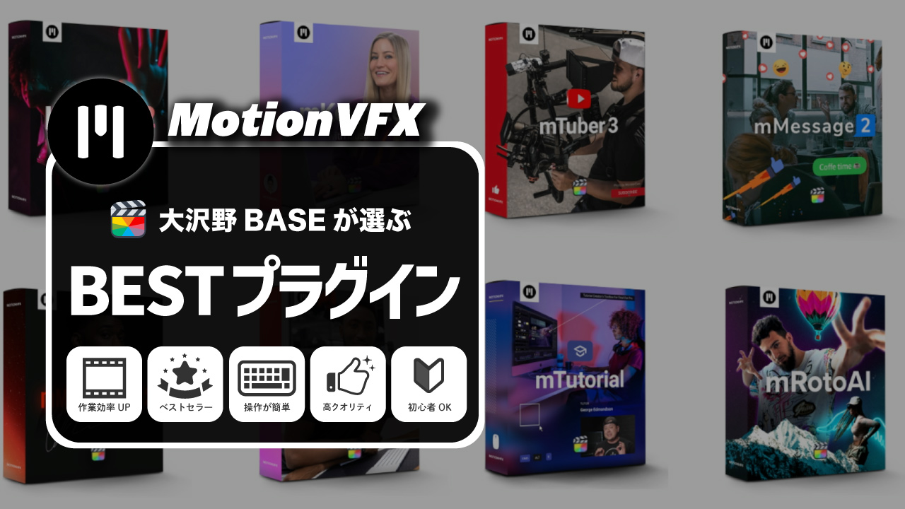 【厳選】MotionVFXから選ぶFinal Cut Proのおすすめ有料プラグイン10選（2024年版）｜大沢野BASE